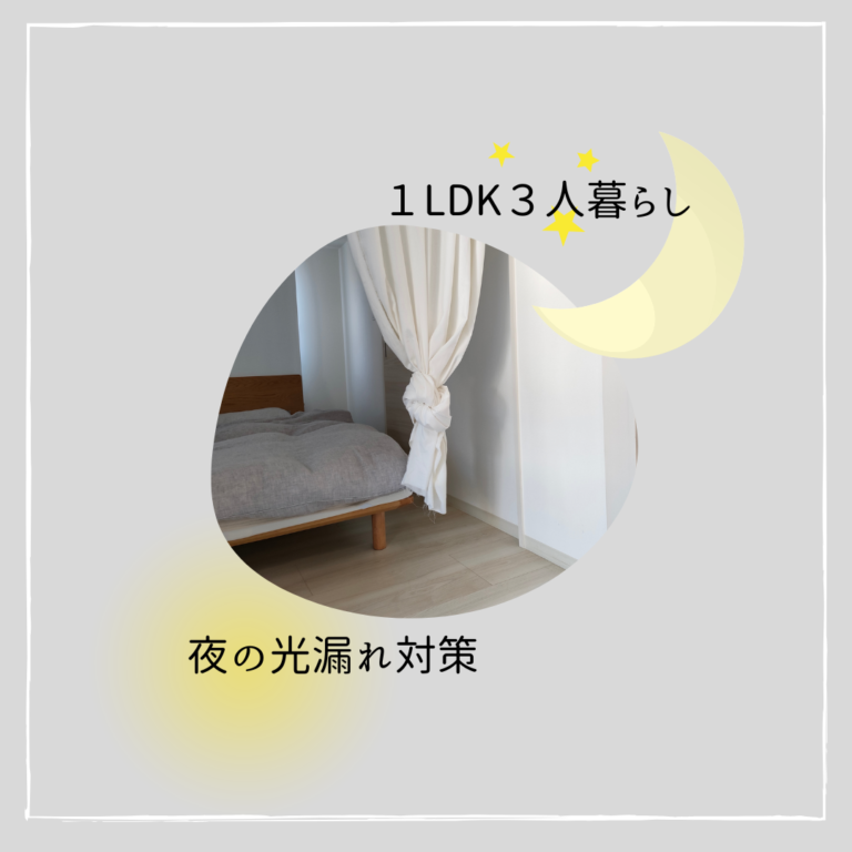 1LDK3人暮らしのデメリットを改善するカーテンを設置 | まめのすみか